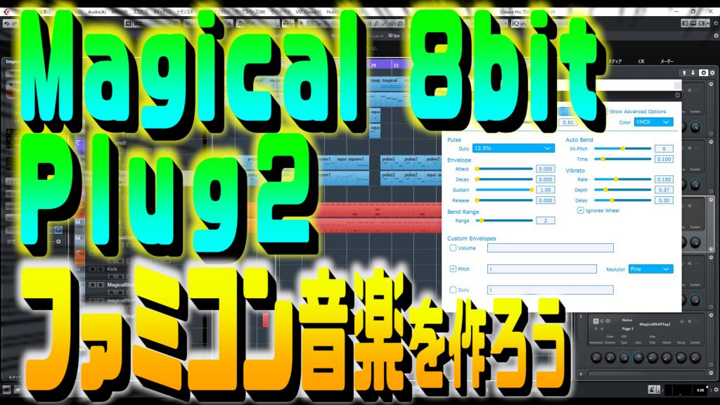 世界一わかりやすいMagical 8bit Plug 2の使い方【ファミコン風BGMを作ろう】 | 直伝・サウンドクリエイターへの道